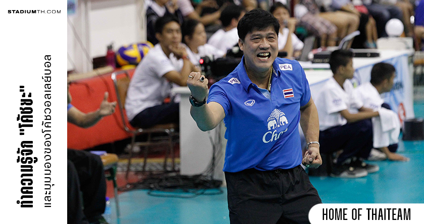 ทำความรู้จัก "โค้ชยะ" และมุมมองของโค้ชวอลเลย์บอล I STADIUMTH