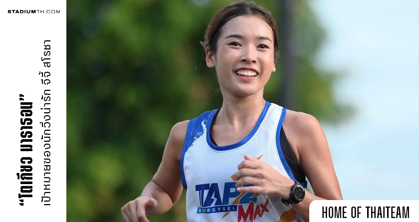 “โตเกียว มาราธอน” เป้าหมายของนักวิ่ง จีจี้ สโรชา I STADIUMTH