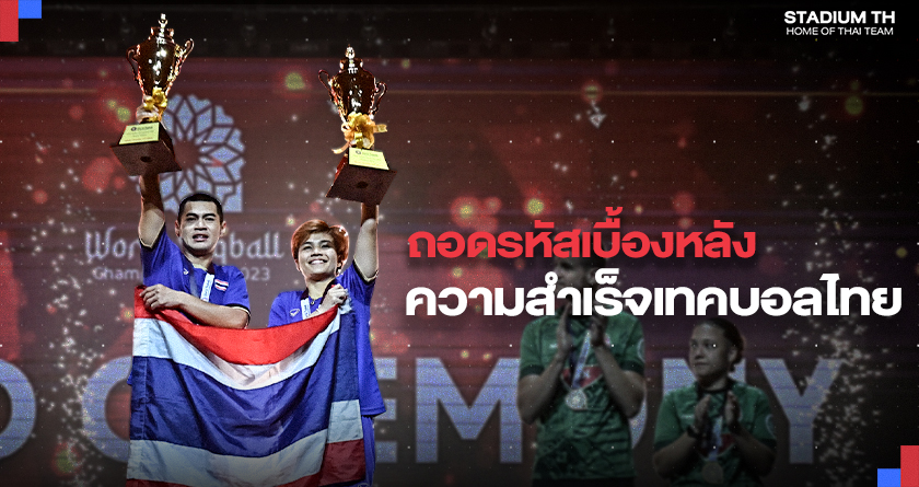 เจาะกลยุทธ์สู่ความสำเร็จเทคบอลทีมชาติไทย I STADIUMTH