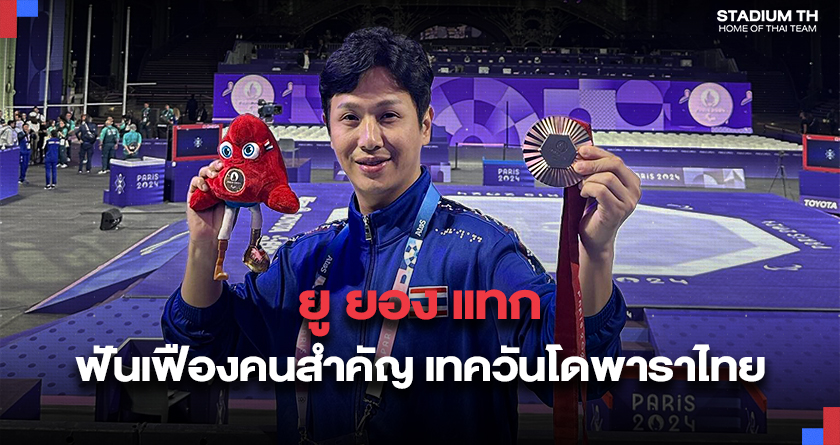 ยู ยอง แทก : ฟันเฟืองคนสำคัญเทควันโดพาราไทย I STADIUMTH