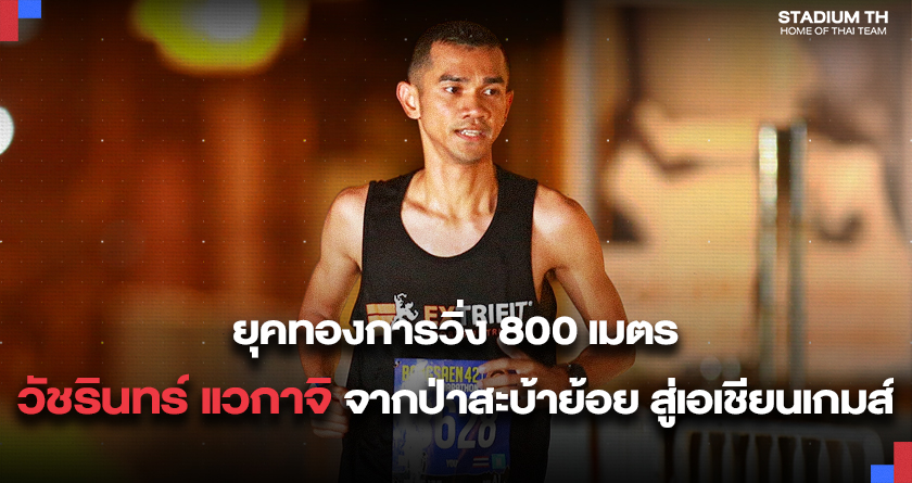 ยุคทองการวิ่ง 800 เมตร "โค้ชยู" วัชรินทร์ แวกาจิ I STADIUMTH