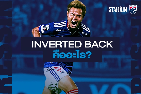 การเล่น Inverted back แบบ ธีราทร บุญมาทัน | STADIUMTH