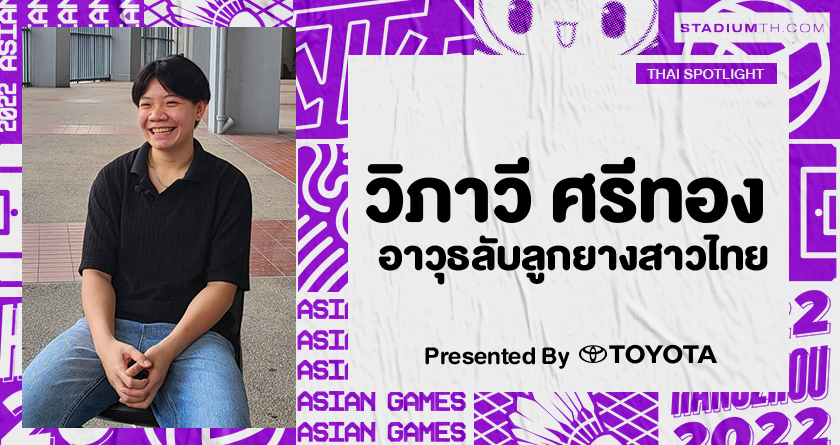 วิภาวี ศรีทอง จากแบ็กอัพสู่อาวุธลับลูกยางสาวไทย l STADIUMTH | STADIUM TH