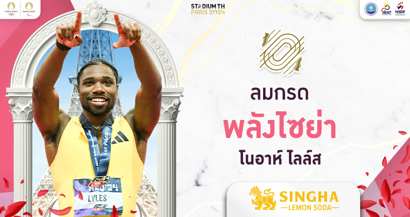 ความทะเยอทะยานในปี 2024 ของ "โนอาห์ ไลล์ส" l STADIUMTH | STADIUM TH