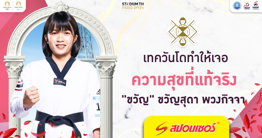 ขวัญสุดา : เทควันโดทำให้เจอความสุขที่แท้จริง l STADIUMTH | STADIUM TH