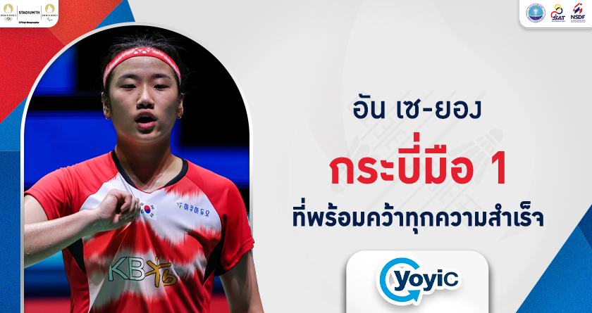 อัน เซ-ยอง : ความหวังเหรียญทองของขนไก่เกาหลีใต้ I STADIUMTH | STADIUM TH