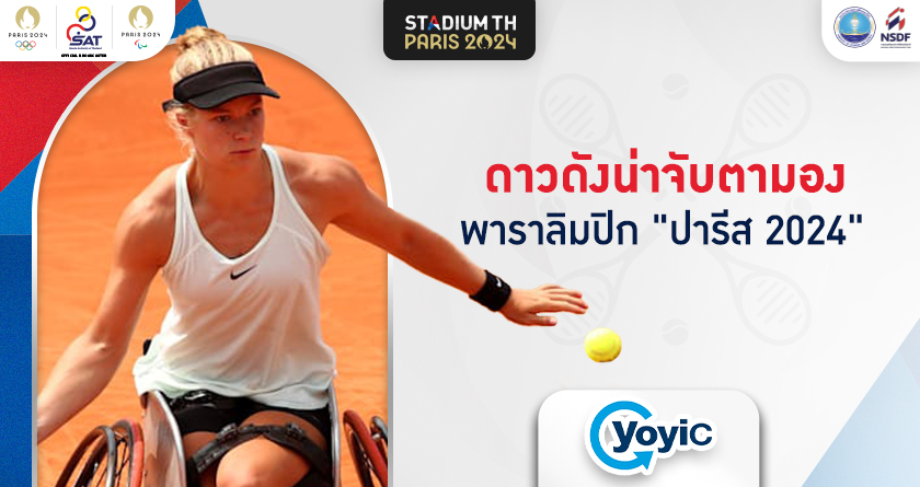 ดาวดังน่าจับตามอง พาราลิมปิก "ปารีส 2024" I STADIUMTH | STADIUM TH