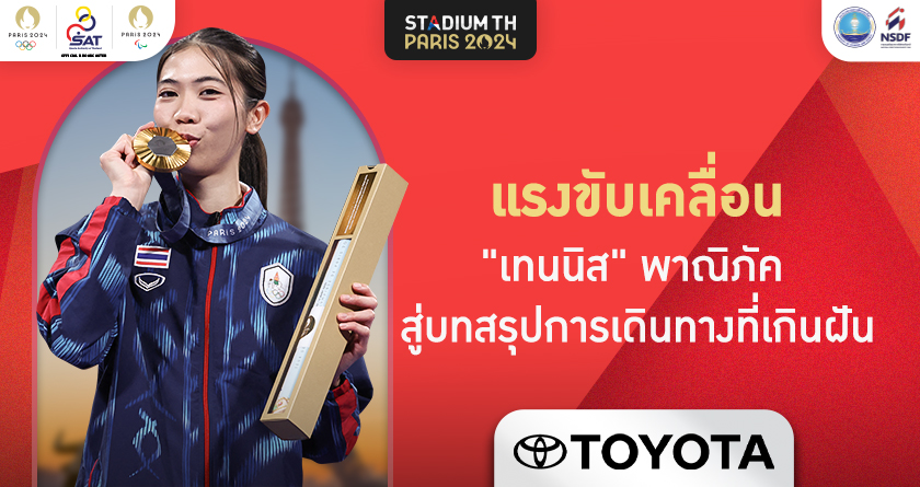5 แรงขับ “เทนนิส” พาณิภัค สู่บทสรุปที่เกินฝัน I STADIUMTH | STADIUM TH