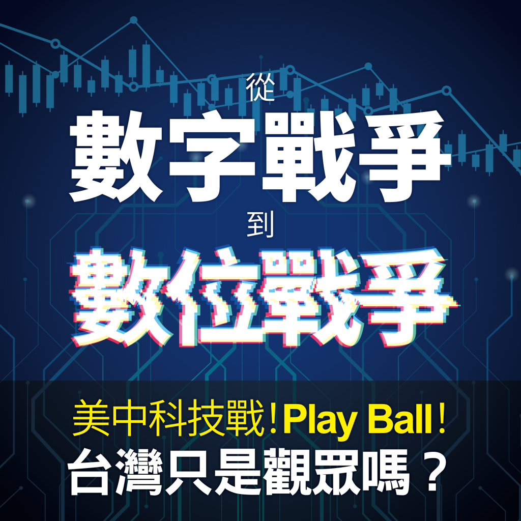 techwar – pourquoi 報呱