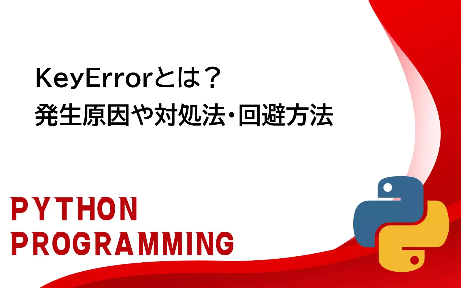 【Python】KeyErrorとは?発生原因や対処法・回避方法を解説 | GeekBlocks 【Python】KeyErrorとは?発生原因や対処法・回避方法を解説 | GeekBlocks