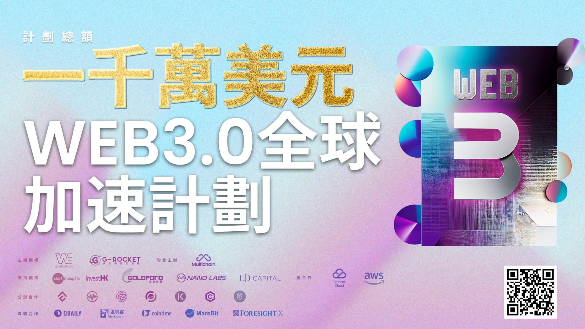 香港 Web3Hub 宣布將於 14 日啟動 1,000 萬美元「Web3Hub全球加速計劃」， 現正接受「優先申請」 - 區塊客