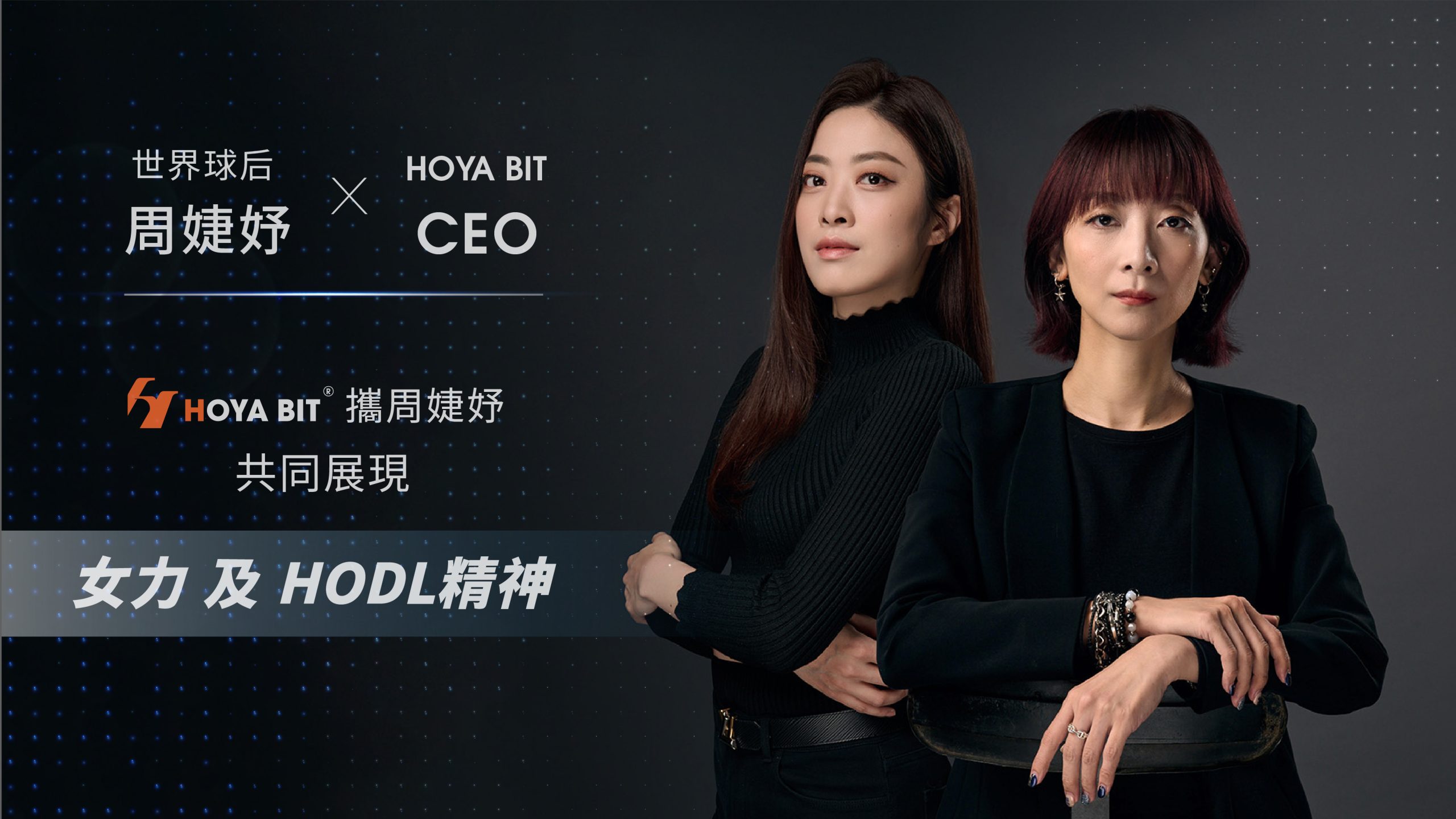 HOYA BIT 攜手世界球后周婕妤，共同點亮女力與 HODL 精神新時代 - 區塊客