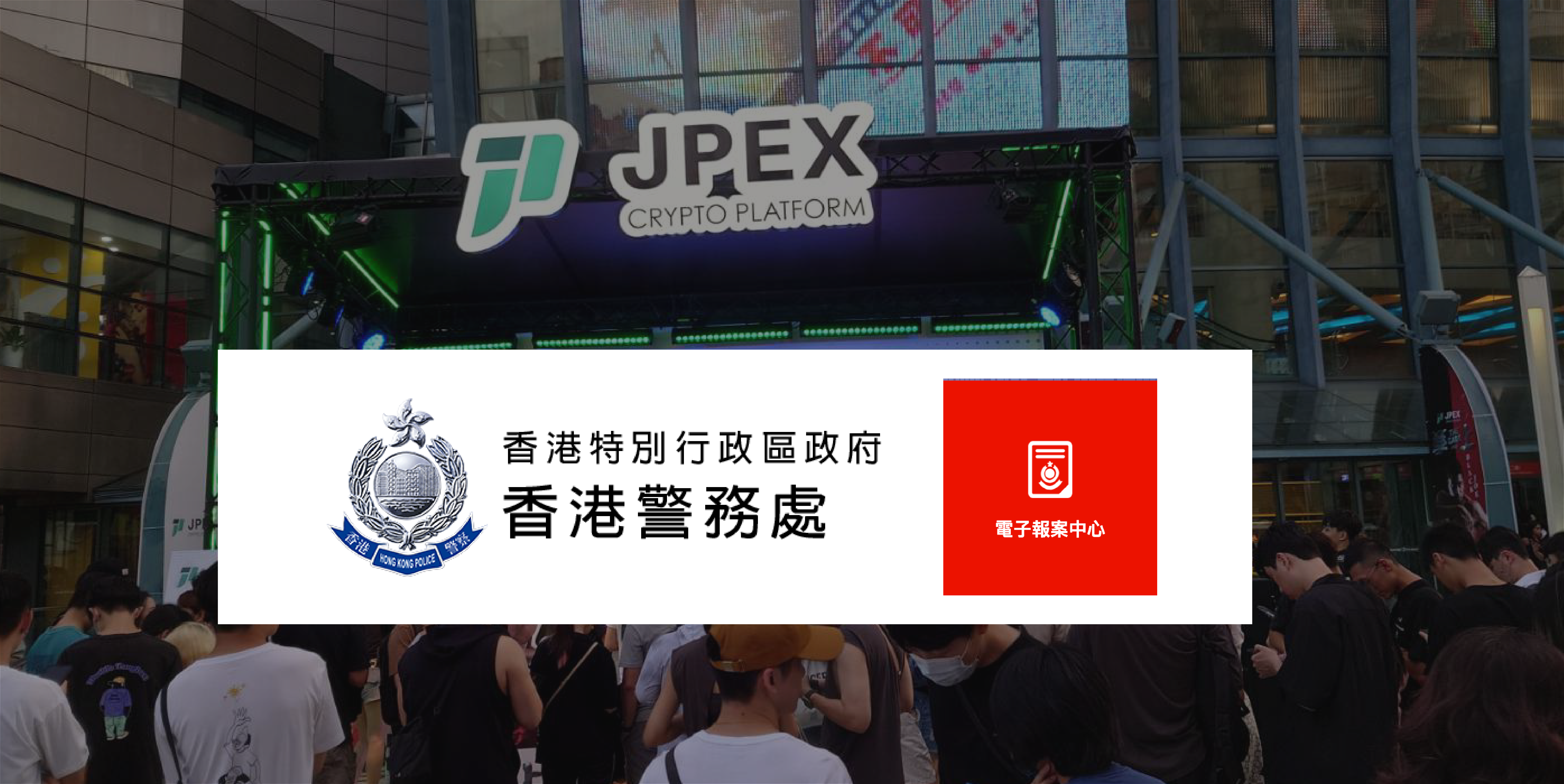 香港警方：商業罪案調查科正跟進事件，呼籲有關 JPEX 的投訴可透過電子報案方式舉報 - 區塊客
