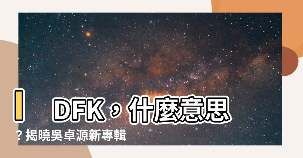 【idfk 意思】IDFK，什麼意思？揭曉吳卓源新專輯《IDFK》深意 - MirrorT 風水網