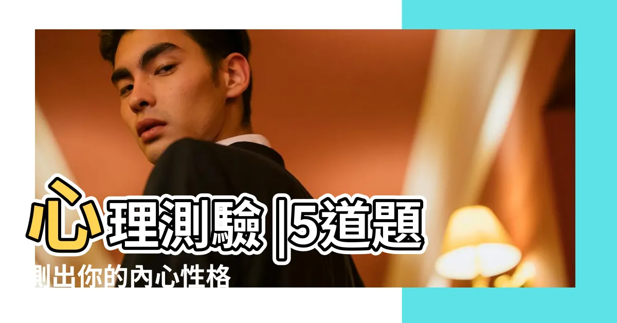 心理測驗 5道題測出你的內心性格 根據直覺選擇答案 【心理測試文字】 港台免費玄學網