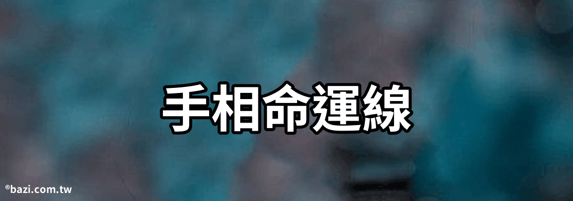 【手相命運線】-事業線和命運線一樣嗎 - 八字風水知識站