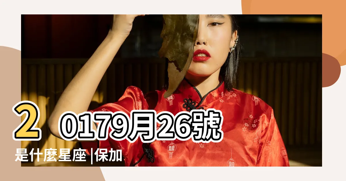 20179月26號是什麼星座 |保加利亞納迪亞 |蘇珊米勒20179 |【摩羯座20179月份運勢】 - 8Z 八字常識網