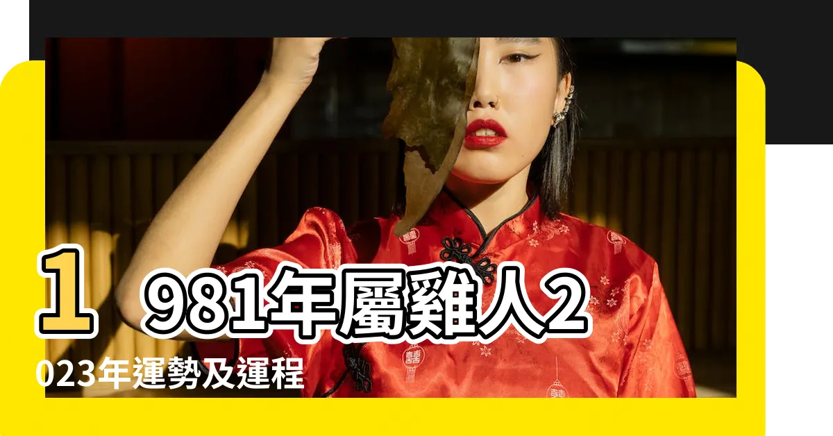 1981年屬雞人2023年運勢及運程 |1981年屬雞人2024年全年運勢運程81 |1981年屬雞人2023年運勢及運程81年42歲生肖 |【81年屬雞的每月運勢】 - 8Z 八字常識網