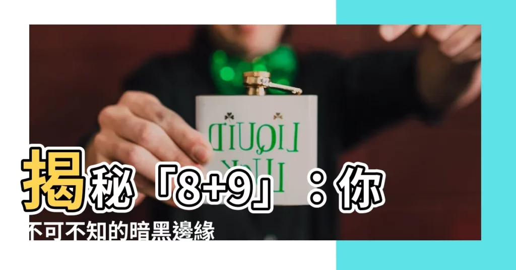 【什麼是8 9】揭秘「8+9」：你不可不知的暗黑邊緣青年代名詞 - 8Z 八字常識網