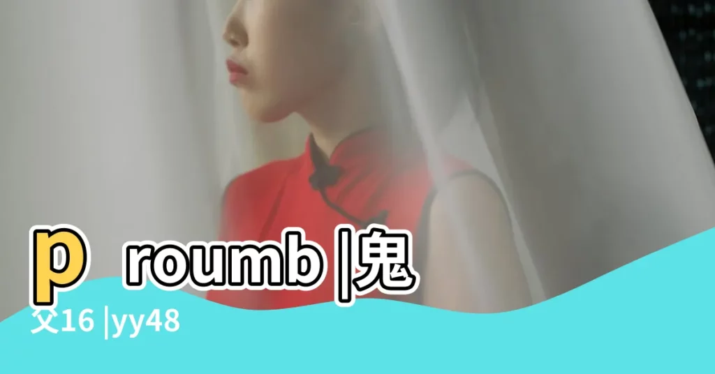 proumb |鬼父16 |yy489 |【周公解夢 島 地圖】 - NPF 風水知識網