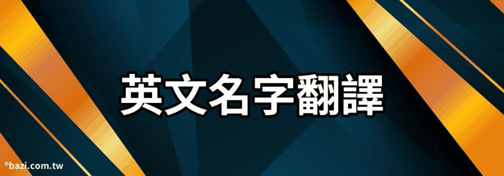 【英文名字翻譯】-英文名翻譯 - 八字風水知識站
