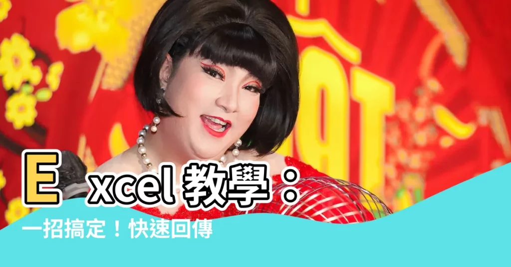 【excel回傳欄位值】Excel 教學：一招搞定！快速回傳欄位確切值 - 8Z 八字常識網