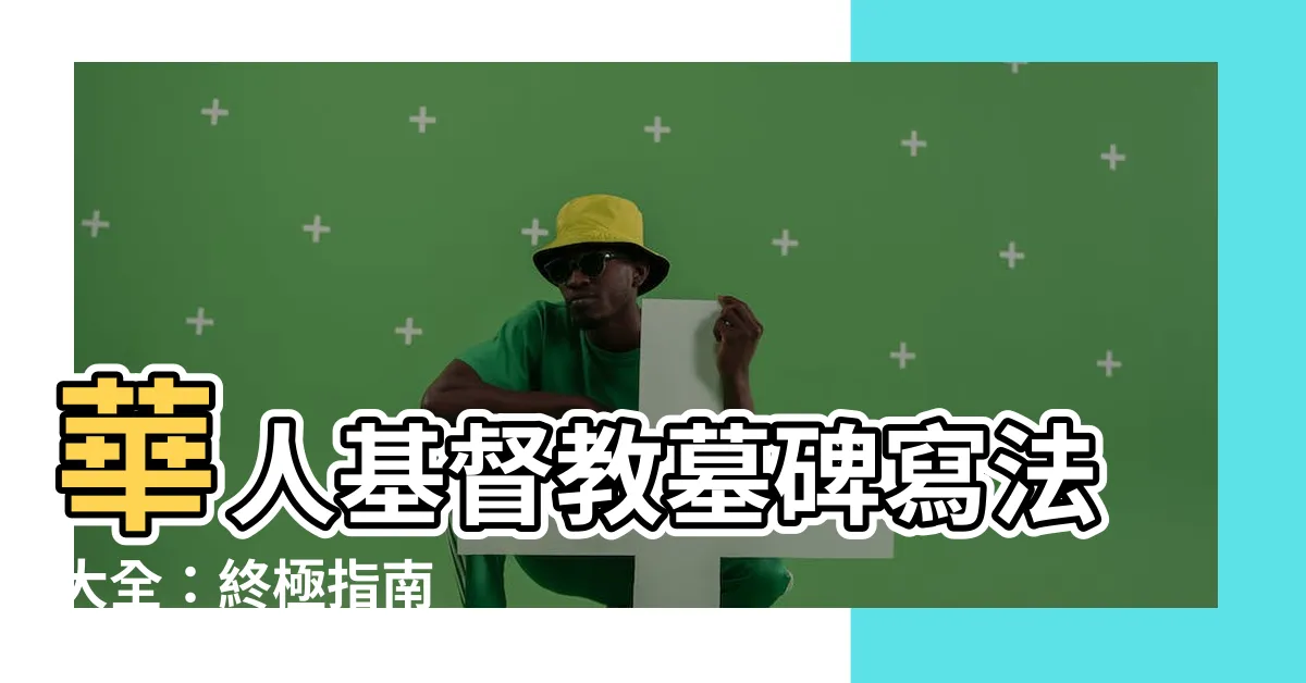 【基督教墓碑寫法】華人基督教墓碑寫法大全：終極指南 - 8Z 八字常識網