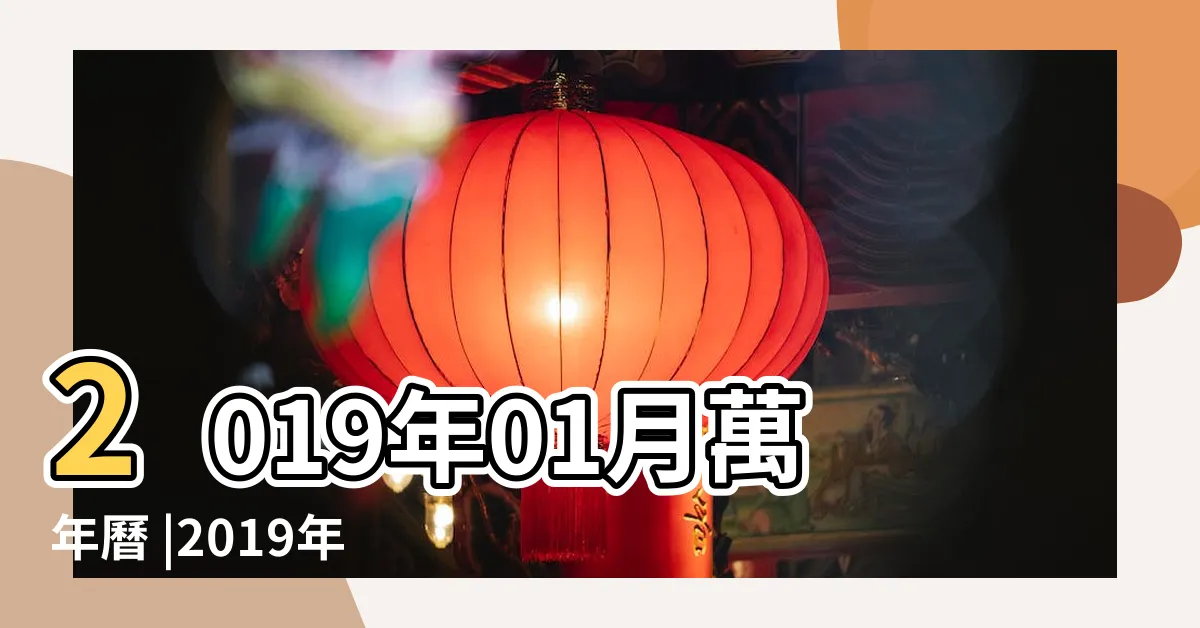 2019年01月萬年曆 |2019年農曆陽曆表2019年日曆表圖 |年公曆與農曆日期對照表 |【2019中國農曆日曆表】 - 八字風水知識站