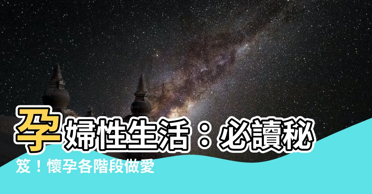 【孕婦 性生活】孕婦性生活:必讀秘笈!懷孕各階段做愛的宜與忌 8z 八字常識網