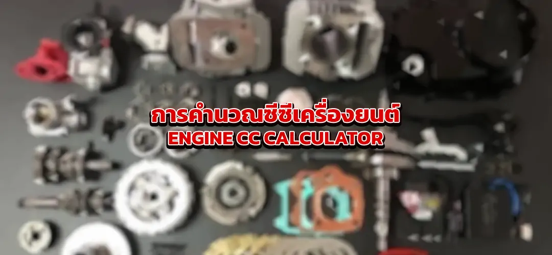 เครื่องมือคำนวณซีซีเครื่องยนต์ (Engine CC Calculator)