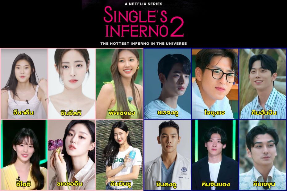 รายชื่อผู้เข้าแข่งขัน Single's Inferno : โอน้อยออก ใครโสดตกนรก 2 ...