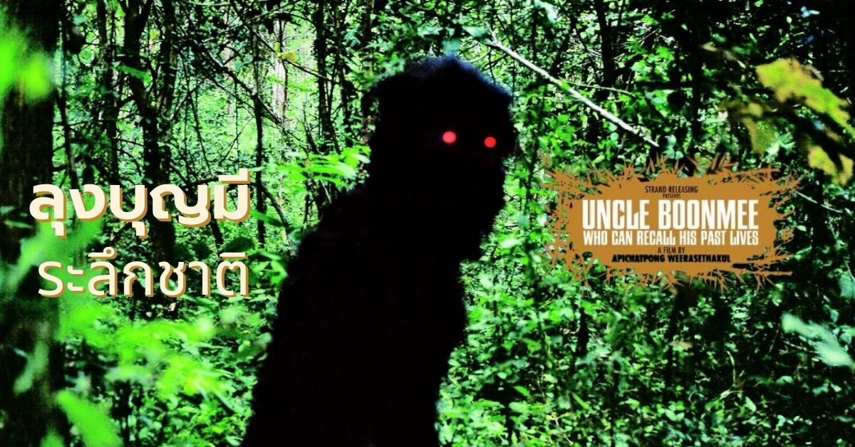 [รีวิว] ลุงบุญมีระลึกชาติ : Uncle Boonmee Who Can Recall His Past Lives (2010) - Kengji.co