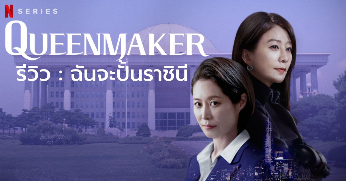 [รีวิว] Queenmaker : ฉันจะปั้นราชินี (2023) - Kengji.co