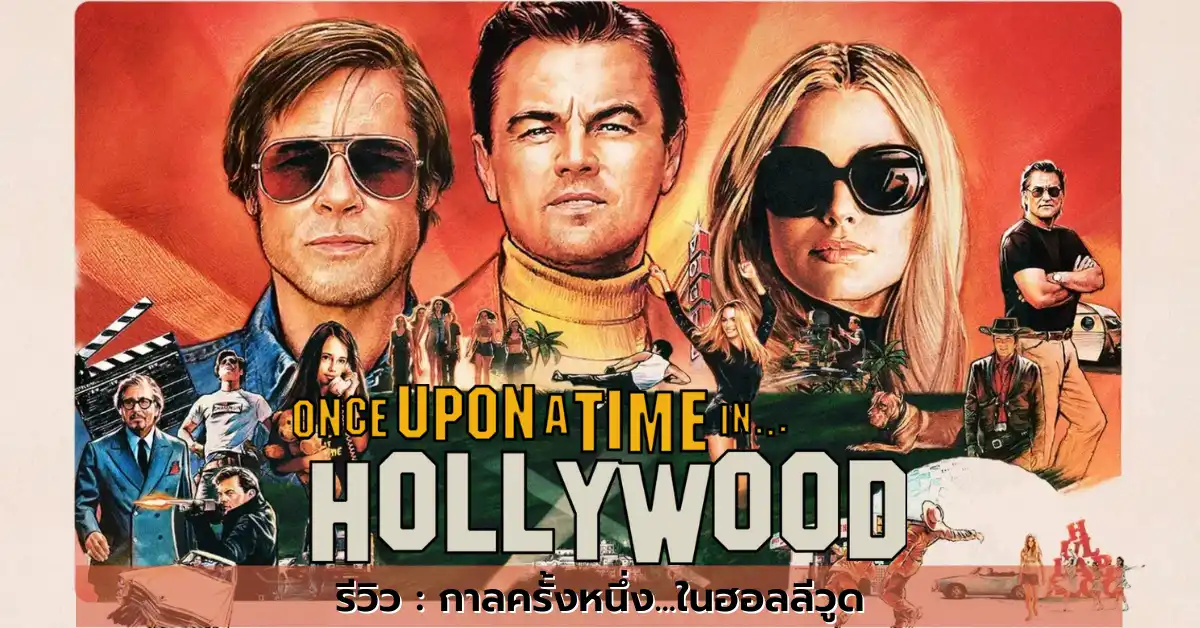 [รีวิว] Once Upon a Time... in Hollywood : กาลครั้งหนึ่ง...ในฮอลลีวูด ...