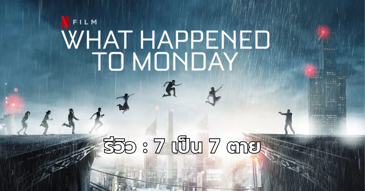 [รีวิว] What Happened to Monday : 7 เป็น 7 ตาย (2017) - Kengji.co