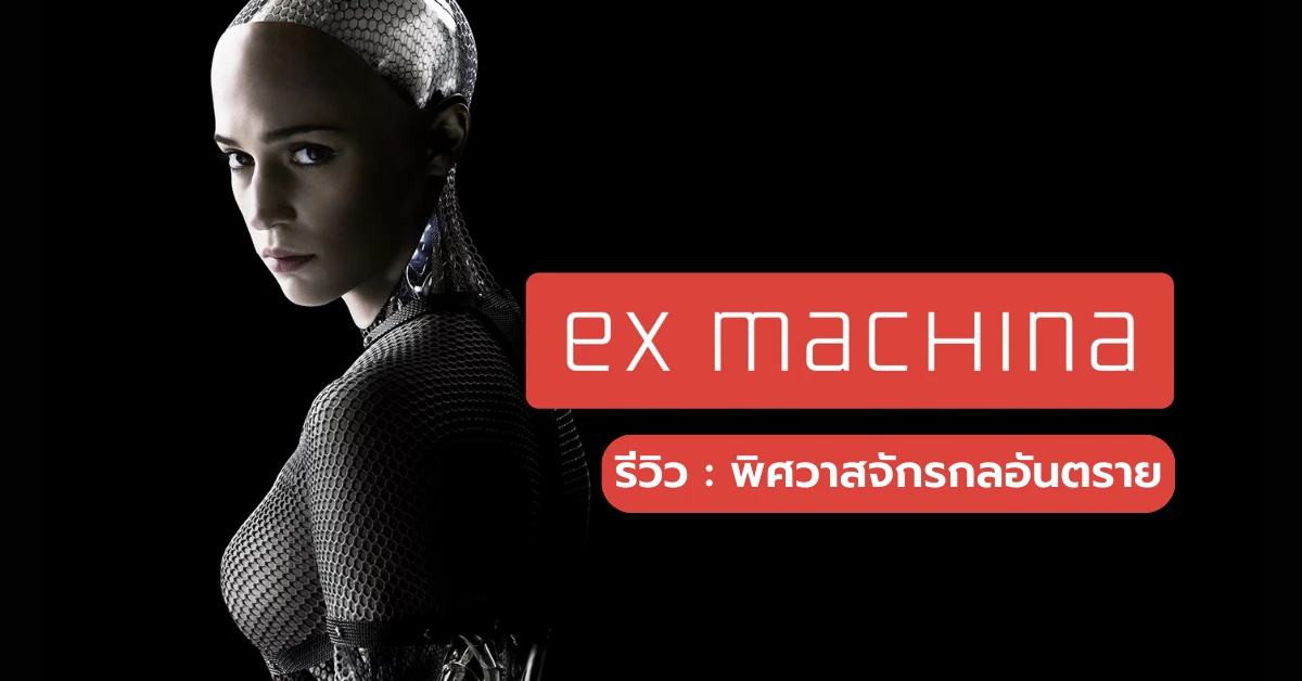 [รีวิว] Ex Machina : พิศวาสจักรกลอันตราย (2014) - Kengji.co