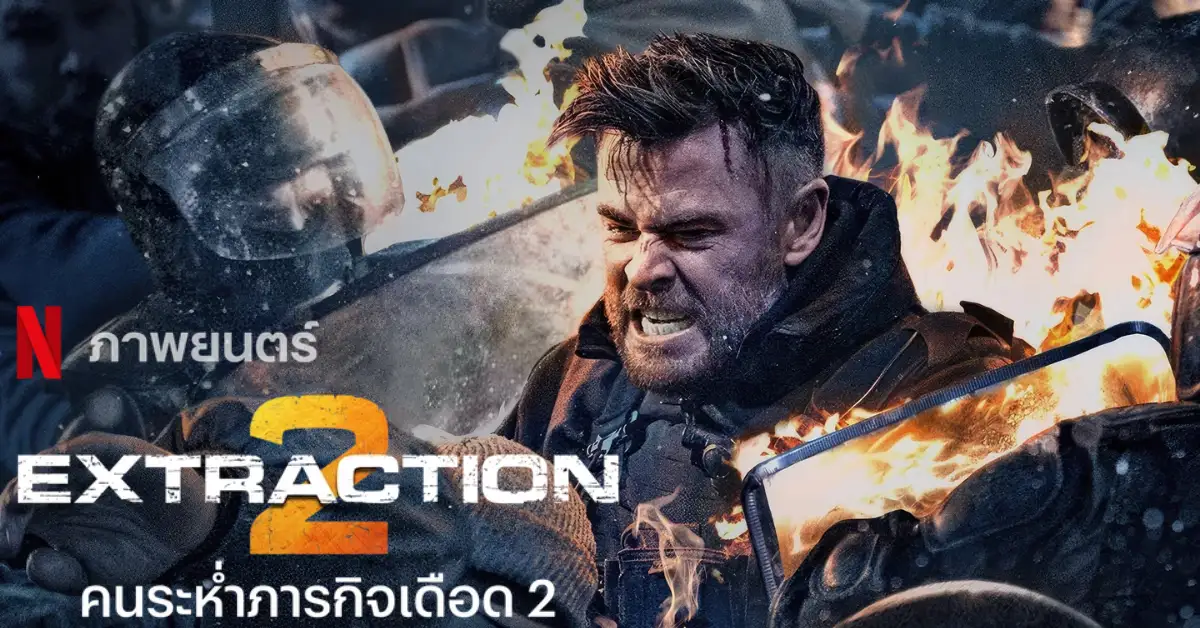 [รีวิว] Extraction II : คนระห่ำภารกิจเดือด 2 (2023) - Kengji.co
