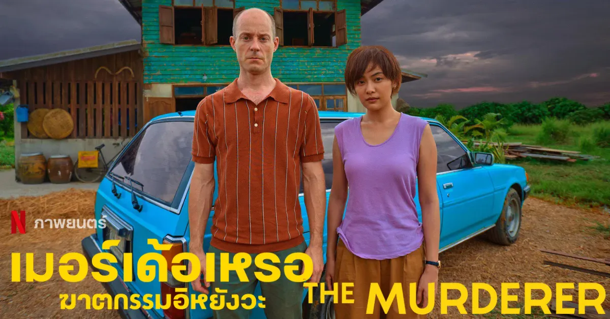 [รีวิว] เมอร์เด้อเหรอ ฆาตกรรมอิหยังวะ : The Murderer (2023) - Kengji.co