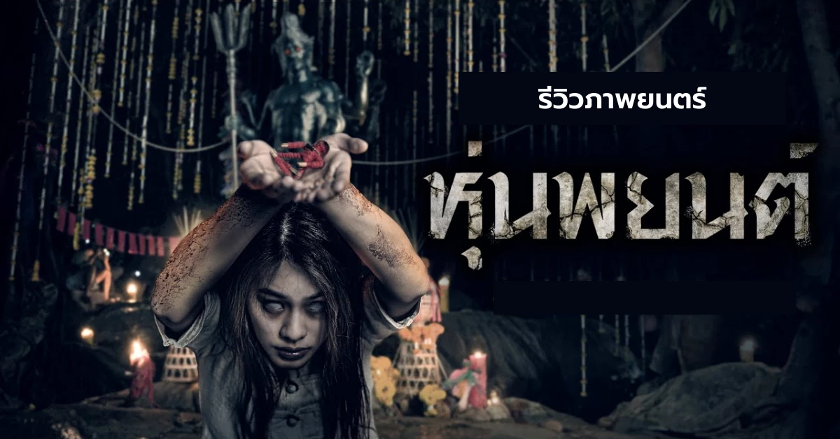 [รีวิว] หุ่นพยนต์ : Hoon Payon (2023) - Kengji.co