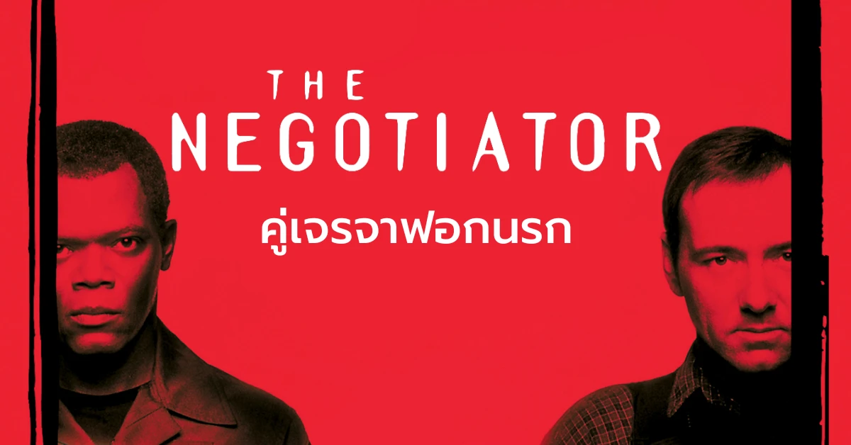 [รีวิว] The Negotiator : คู่เจรจาฟอกนรก (1998) - Kengji.co
