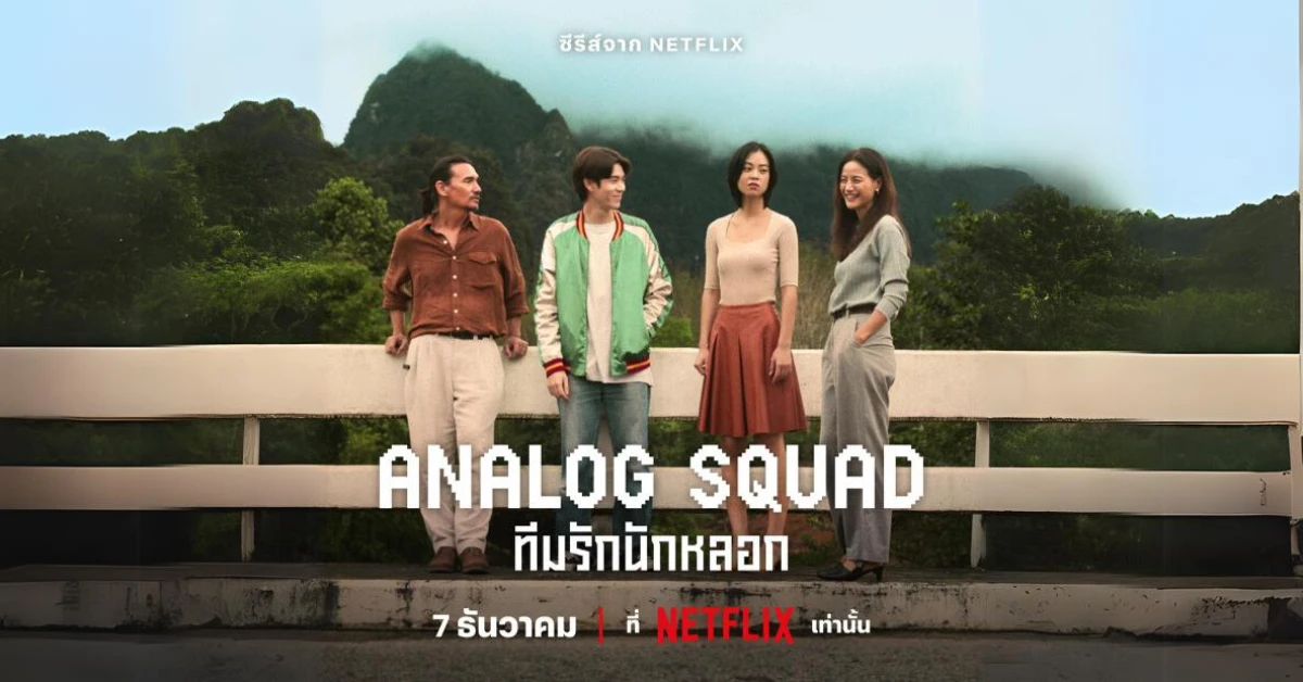 [รีวิว] Analog Squad : ทีมรักนักหลอก (2023) - Kengji.co
