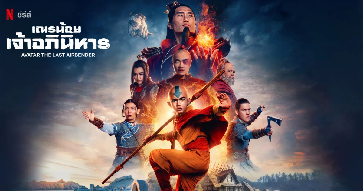 [รีวิว] Avatar: The Last Airbender : เณรน้อยเจ้าอภินิหาร (2024) - Kengji.co
