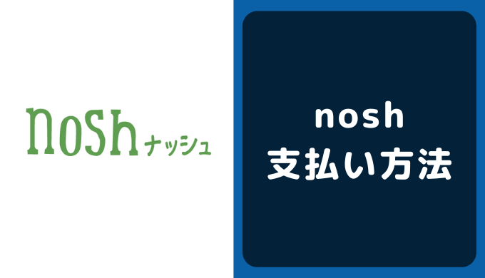 nosh(ナッシュ)の支払い方法 | クレジットカードやPayPayのキャッシュレス決済情報