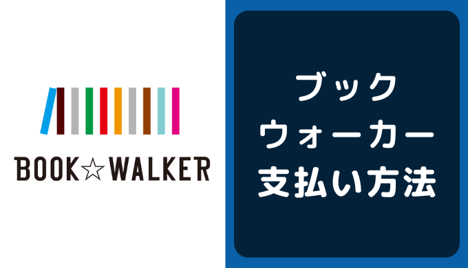 ブックウォーカーの支払い方法 | クレジットカードやPayPayのキャッシュレス決済情報