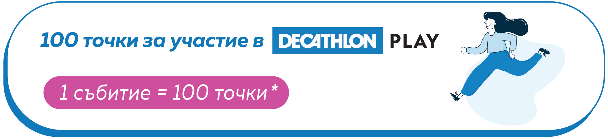 Лоялна програма | Decathlon