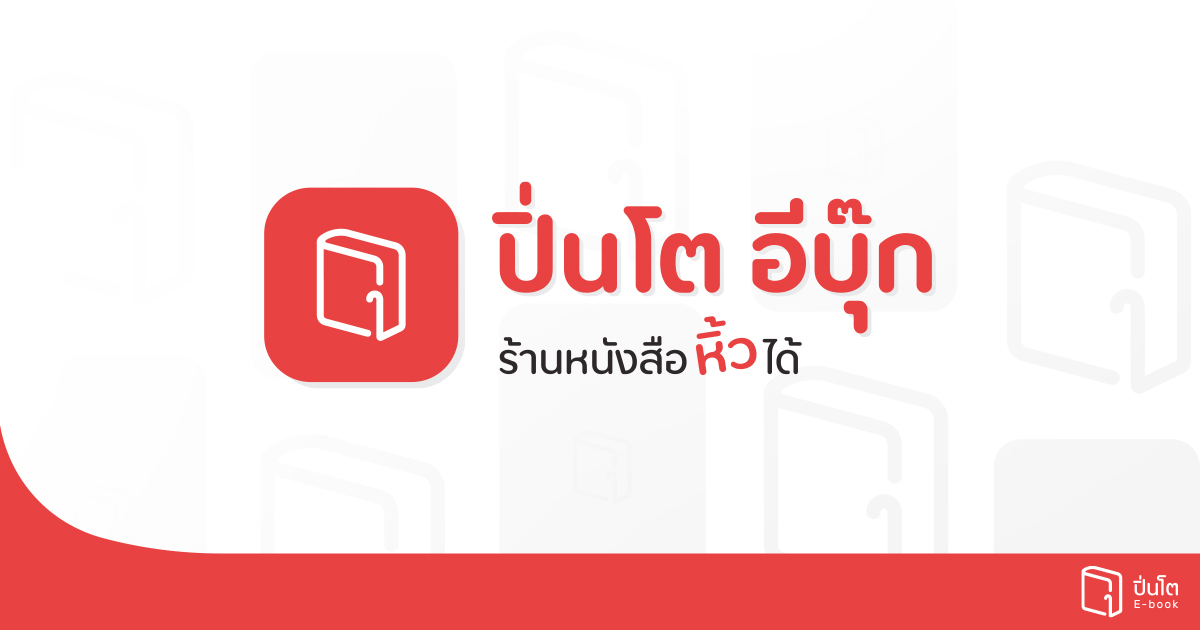 Fictiolog & Pinto คู่หูเพื่อนักอ่านออนไลน์ | ปิ่นโต อีบุ๊ก อ่านสนุก ทุกหมวดทุกแนว