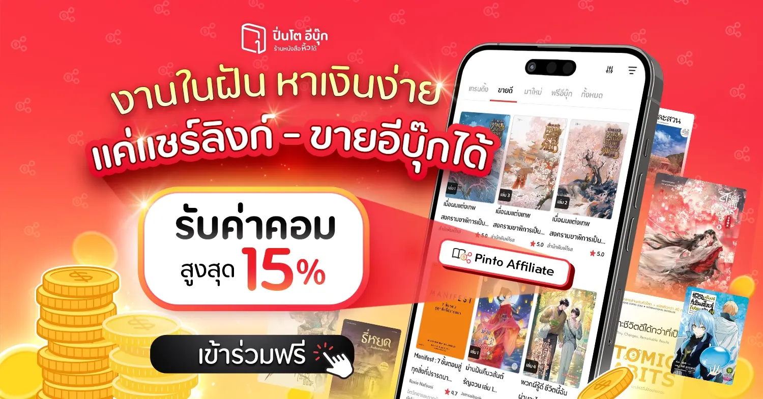 Pinto Affiliate | ปิ่นโต อีบุ๊ก อ่านสนุก ทุกหมวดทุกแนว