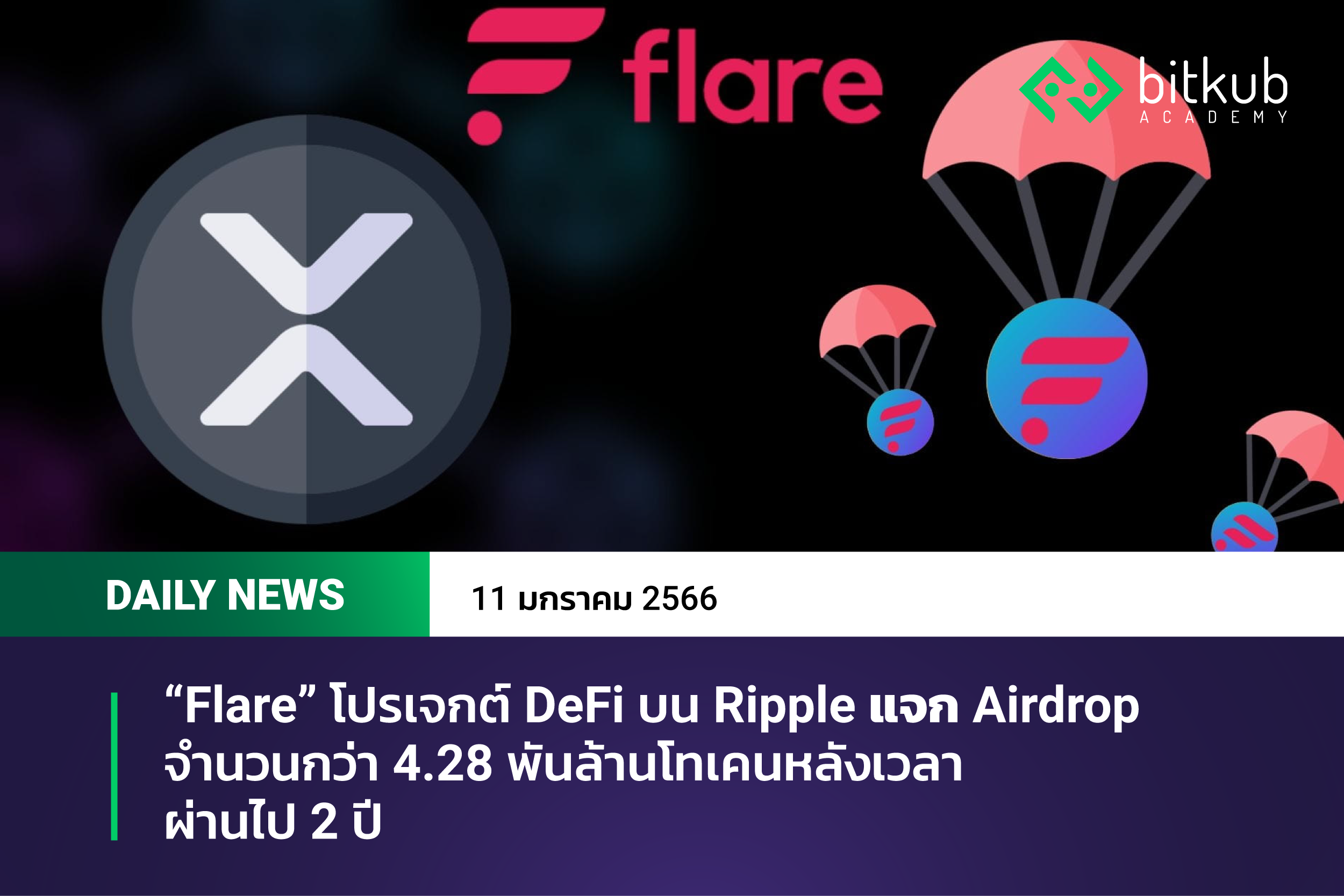 “Flare” โปรเจกต์ DeFi บน Ripple แจก Airdrop จำนวนกว่า 4.28 พันล้านโทเคนหลังเวลาผ่านไป 2 ปี ...