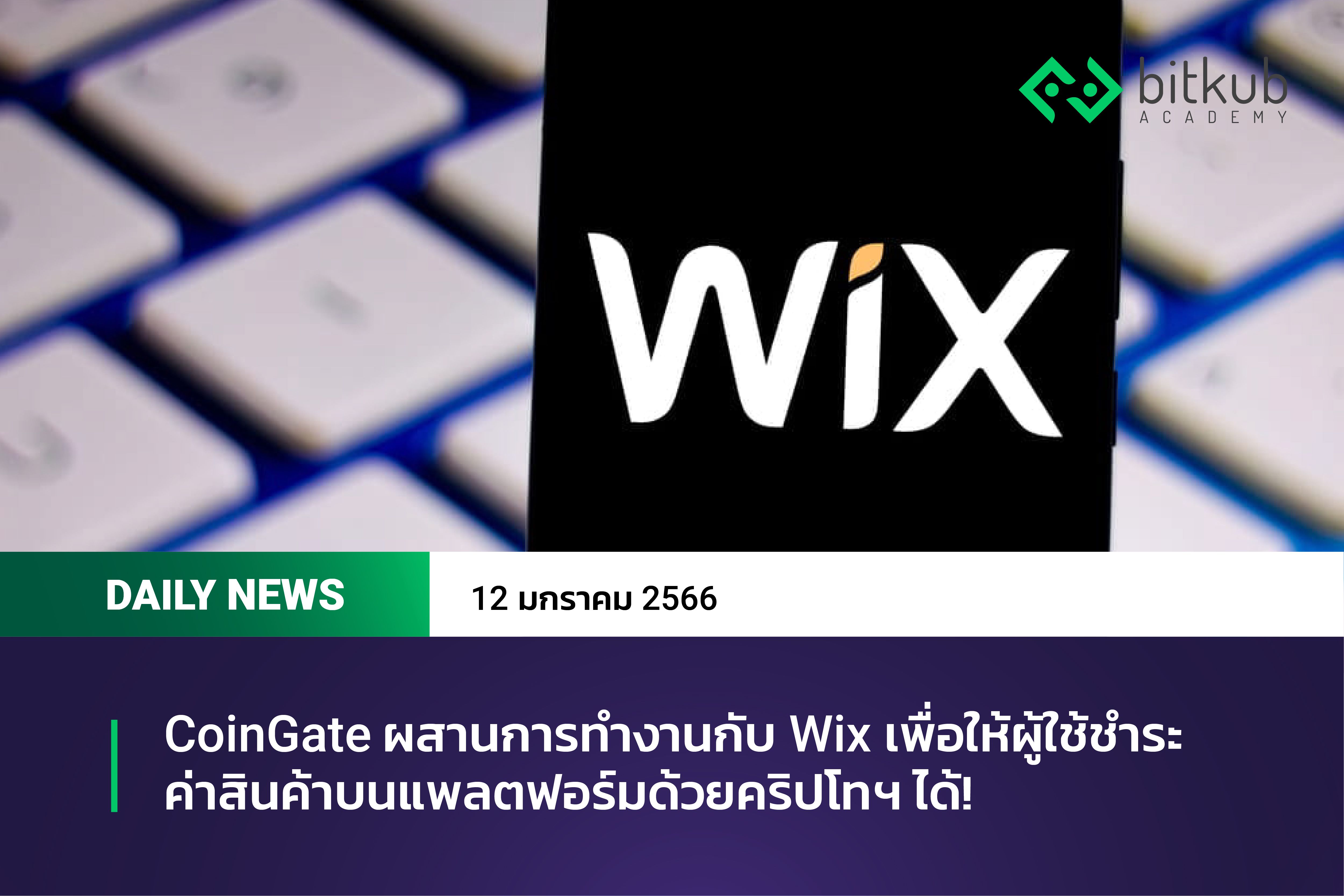 CoinGate ผสานการทำงานกับ Wix เพื่อให้ผู้ใช้ชำระค่าสินค้าบนแพลตฟอร์มด้วยคริปโทฯ ได้! | Bitkub Academy