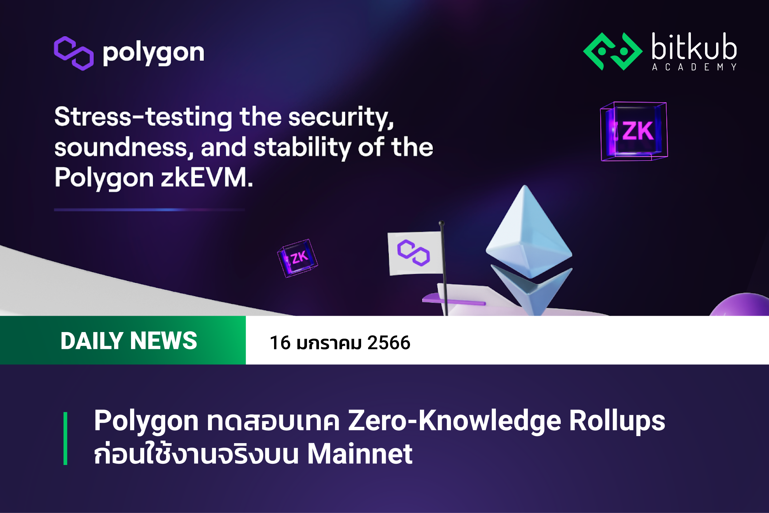 Polygon ทดสอบเทค Zero-Knowledge Rollups ก่อนใช้งานจริงบน Mainnet | Bitkub Academy